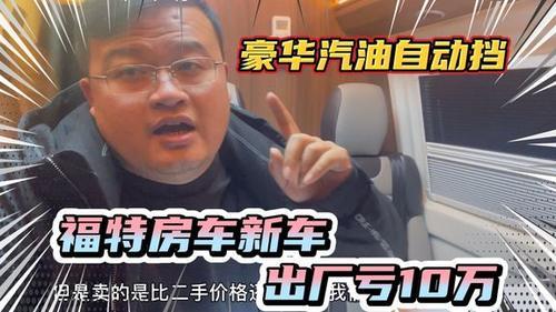 福特房车新车,比二手房车还便宜!出厂减10万,还送电视?