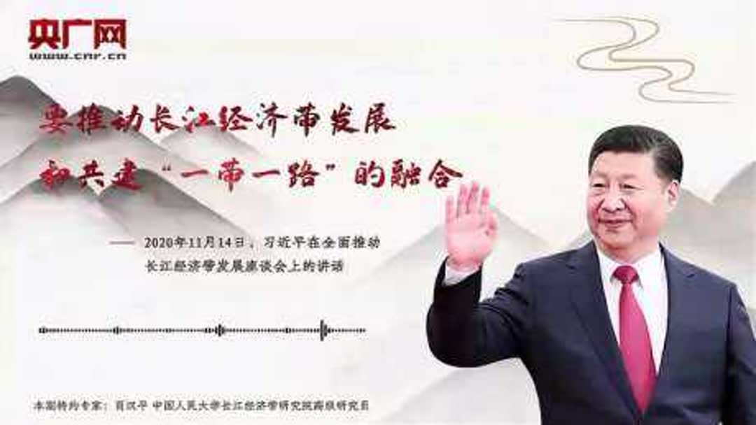 「每日一习话」要推动长江经济带发展和共建“一带一路”的融合