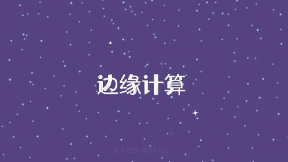 两分钟带你了解边缘计算