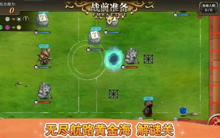 ...无尽航路黄金海 梦战 梦幻模拟战 失语魔像 迷失宝库 异色水晶 推球关