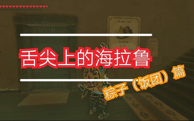 C1【在塞尔达里庆祝端午节!】《塞尔达传说:旷野之息》舌尖上的海拉鲁