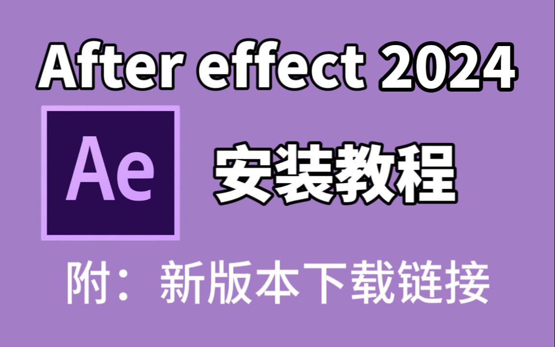 AE下载安装包免费教程(2024最新软件版本)一键安装,永久使用!