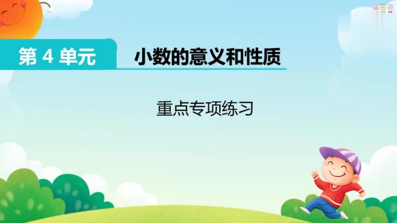 四年级 数学 第四章 综合《小数的意义和性质》重点专项练习