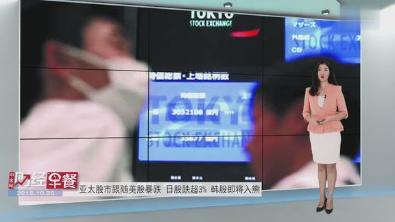 亚太股市跟随美股暴跌 日股跌超3% 韩股即将入熊