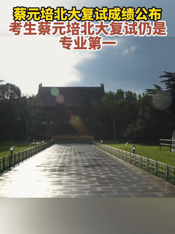 #考生蔡元培北大复试仍是专业第一 #蔡元培北大复试成绩公布 3月19...