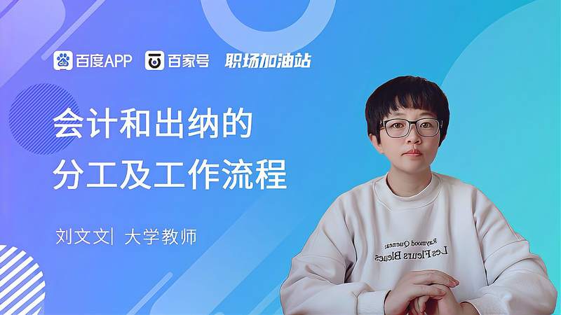 会计和出纳的分工及工作流程