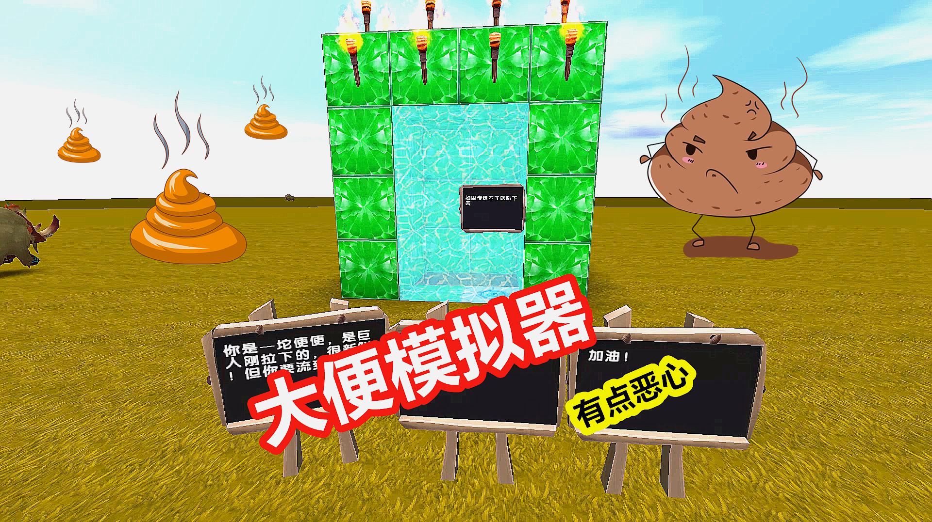 迷你世界:大便模拟器,大便的一生也有很多曲折坎坷!