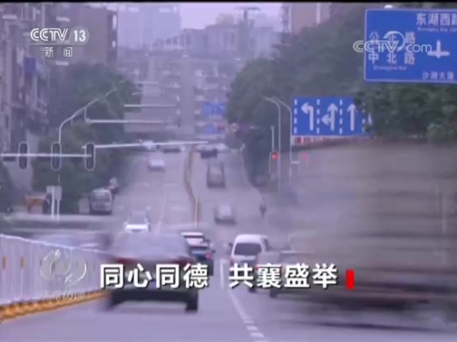 《焦点访谈》 20191007 同心同德 共襄盛举