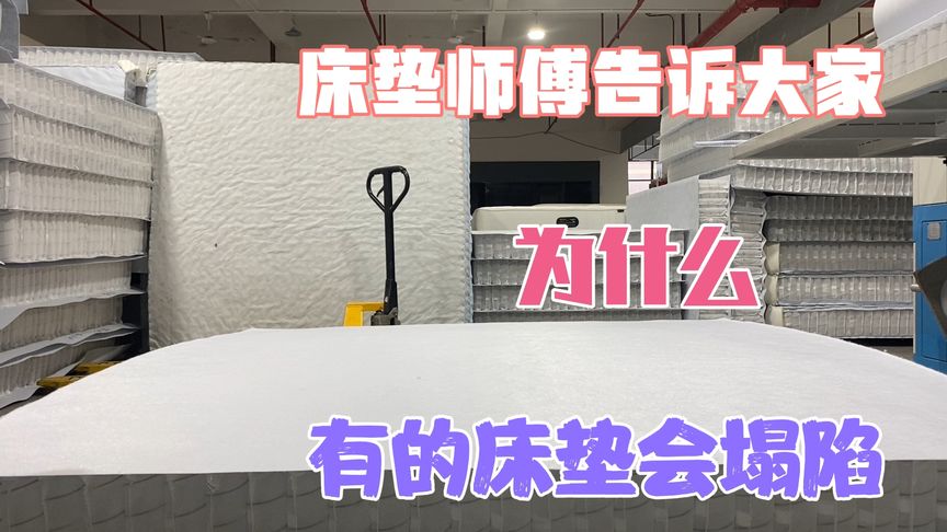 买床垫有没有考虑过这个问题?睡了一段时间过后,有的地方塌陷了