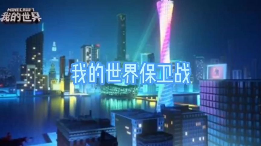 我的世界保卫战 @疯狗我的世界解说 @零陆游戏解说