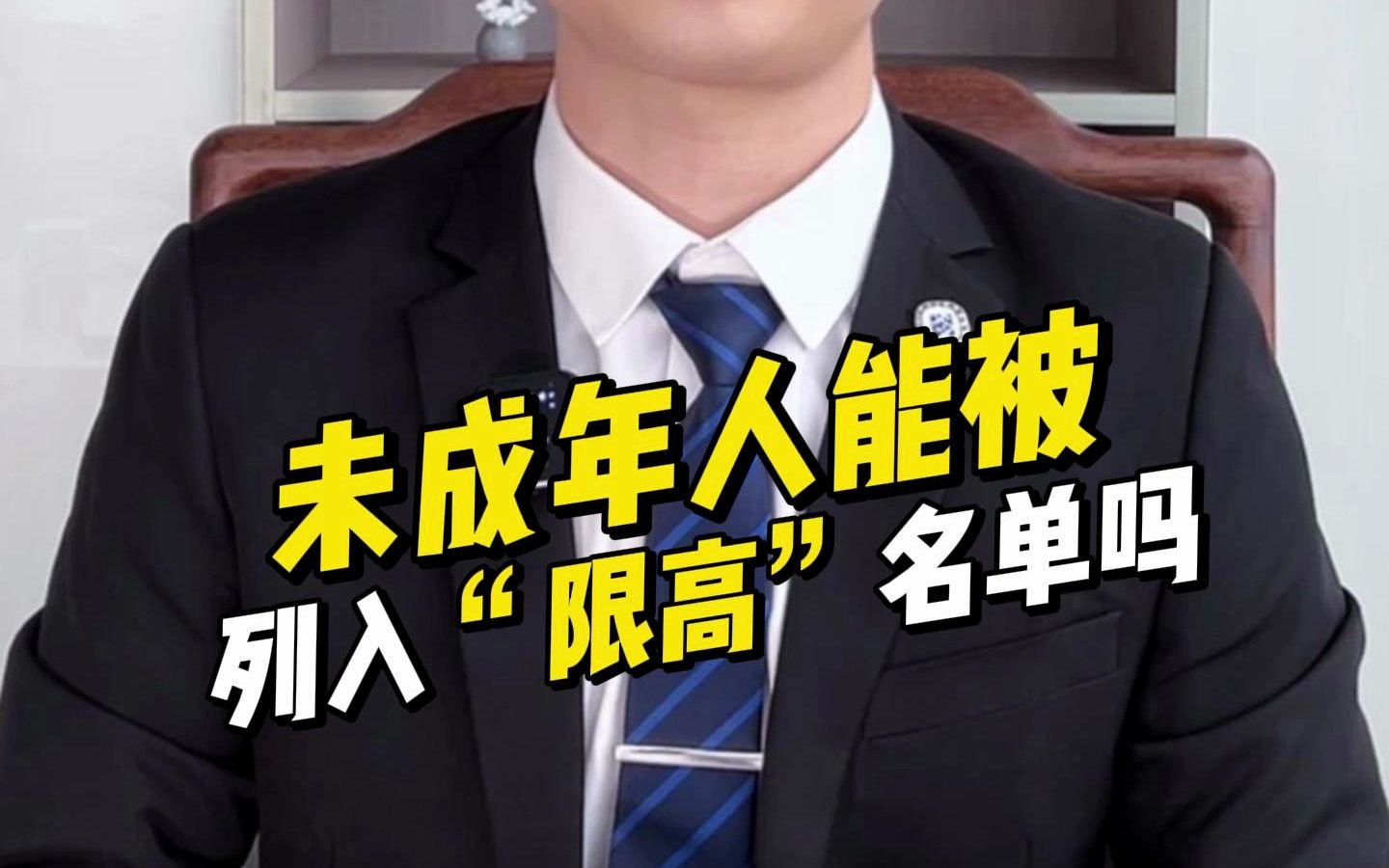 成年人能被列入“限高”名单吗?