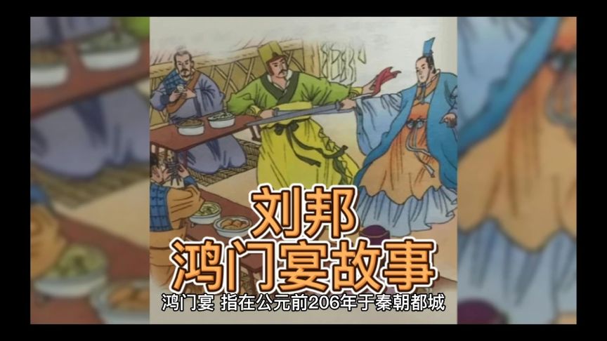 国学智慧#刘邦和鸿门宴的故事