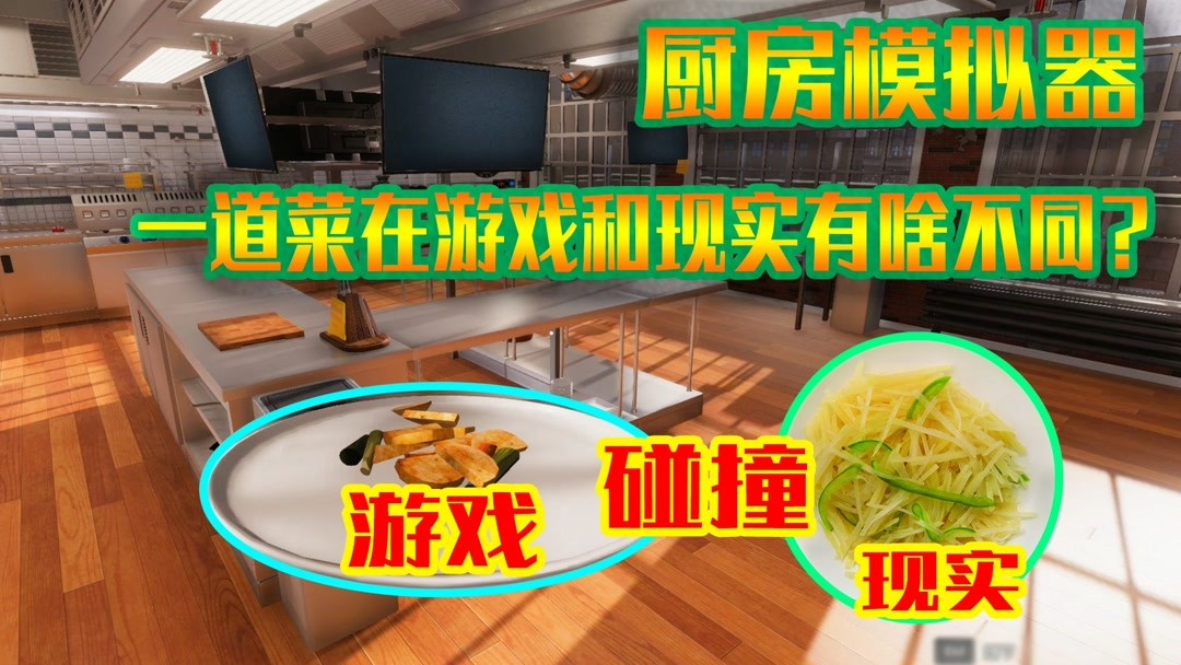 地瓜解说:烹饪模拟器,地瓜在游戏里做土豆丝,比现实里的更好吃