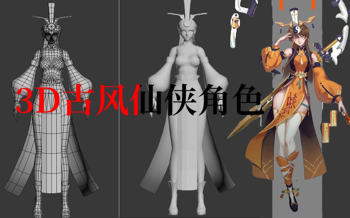 3dmax游戏仙侠女角色人体结构模型制作