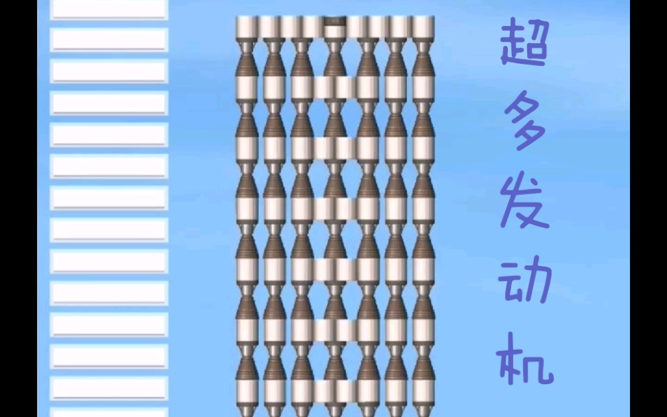 【航天模拟器】当一个火箭全是发动机会发生什么