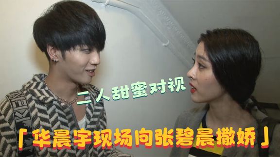 华晨宇张碧晨甜蜜互动,花花撒娇求张碧晨安慰,张碧晨的反应亮了