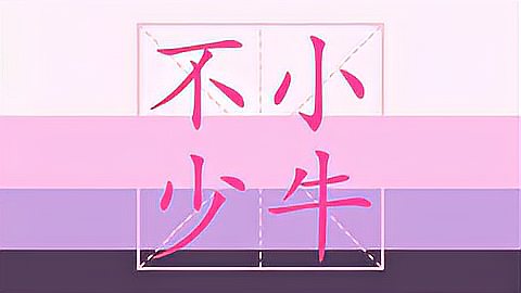 拼音汉字学习 生字表笔顺 笔顺笔画之不 小 少 牛