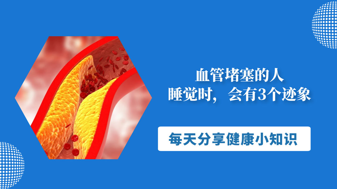 血管堵塞的人,睡觉时,会有3个迹象,占一个,血管都要“遭殃”