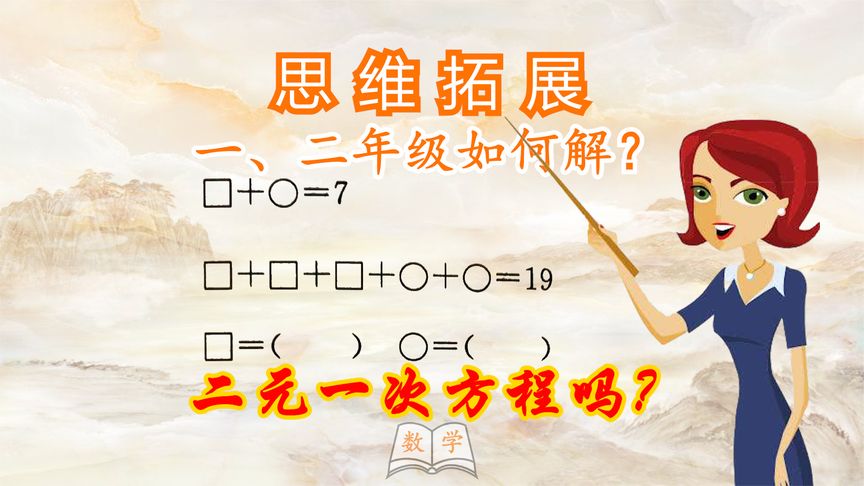 思维拓展|换个角度,一二年级孩子也能轻松搞定“二元一次方程”