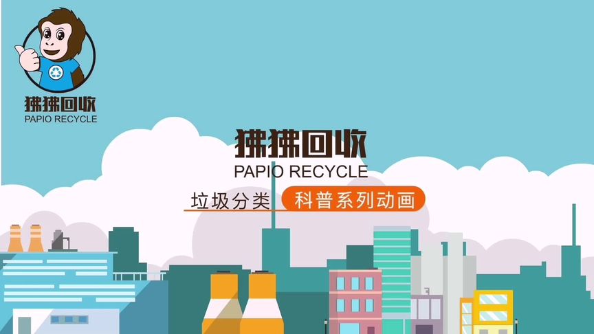 狒狒回收,厨余垃圾用处大,大家不要乱丢他!