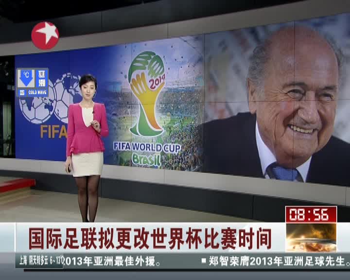 国际足联拟更改世界杯比赛时间