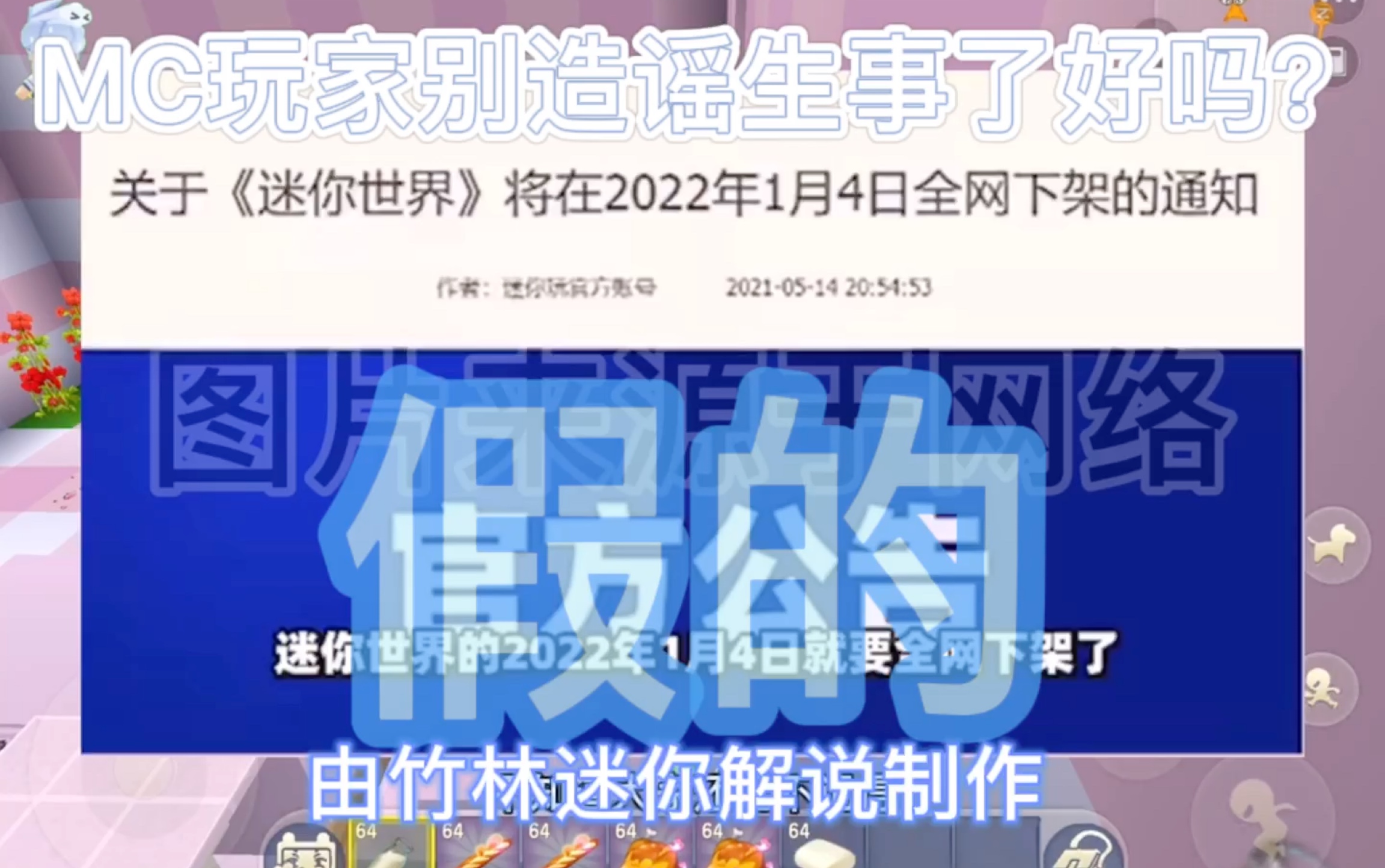 竹林辟谣:迷你世界2022年1月4日下架是假的,MC玩家别再造谣了