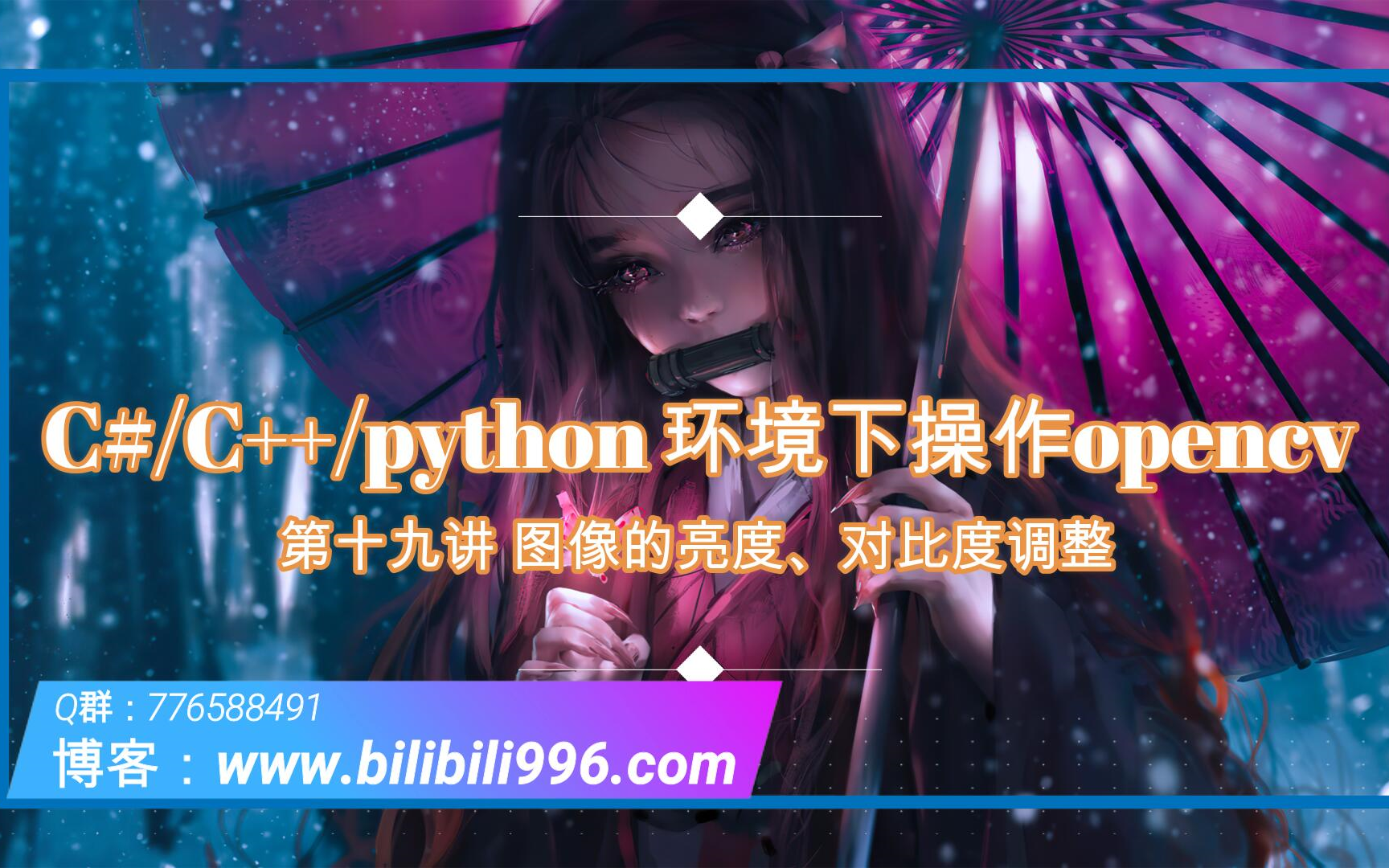【OpenCv基础】第十九讲 图像的亮度、对比度调整