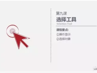 AI基础教程: 教你使用AI-选择工具