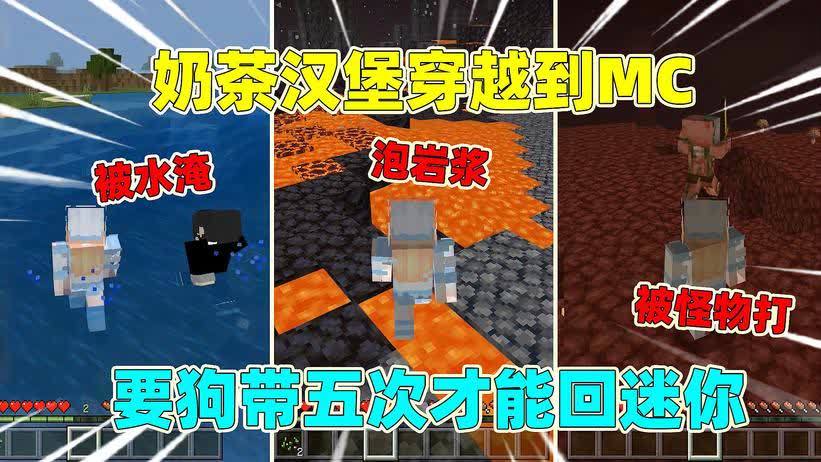 迷你世界:奶茶汉堡被BOSS们诅咒!穿越到MC,狗带五次才能回迷你