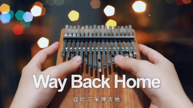 Way Back Home 卡林巴琴拇指琴演奏