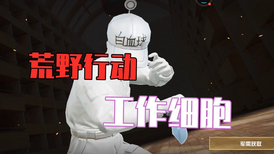 荒野行动:工作细胞联动,变身可爱血小板