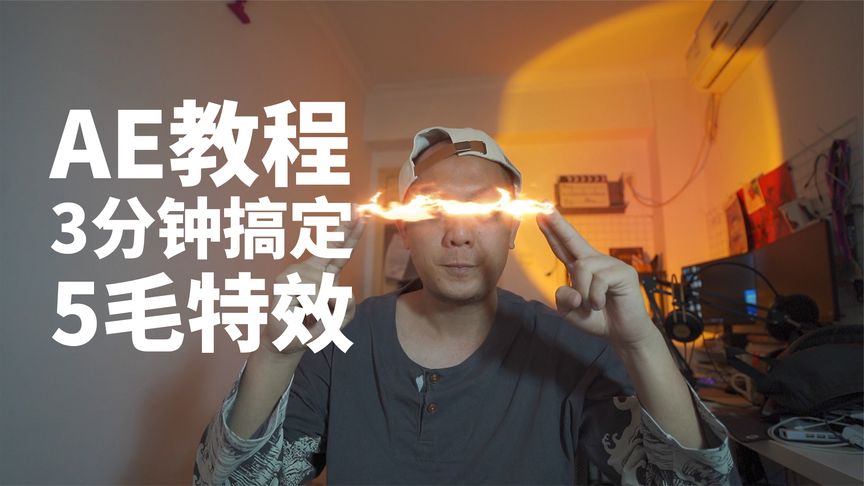 00:00 AE教程 | 3分钟教你用SABER插件做出五毛特效
