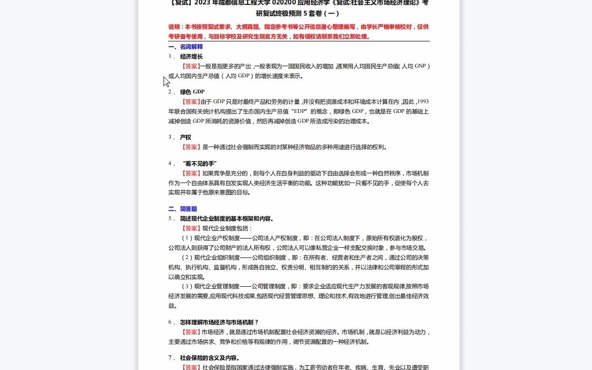 F076043【复试】2023年成都信息工程大学020200应用经济学《复试...