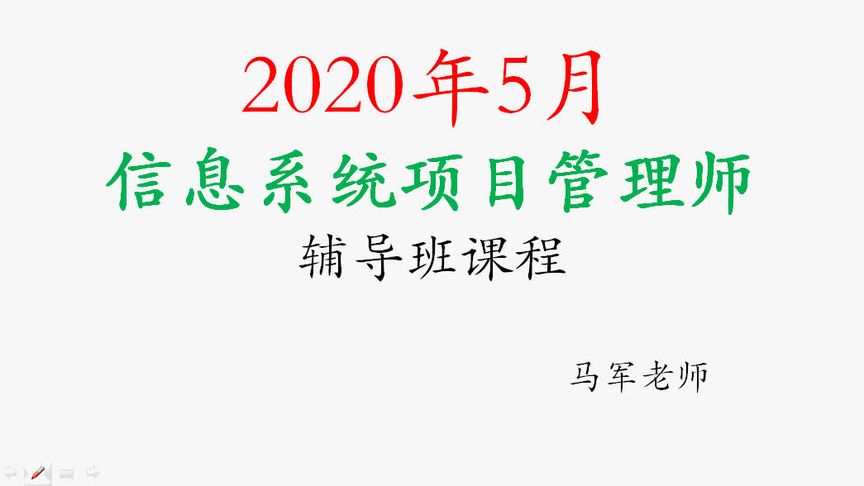 信息系统项目管理师考试视频马军老师之安全管理