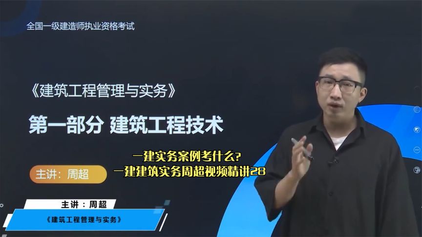 一建实务案例考什么?一建建筑实务周超视频精讲28