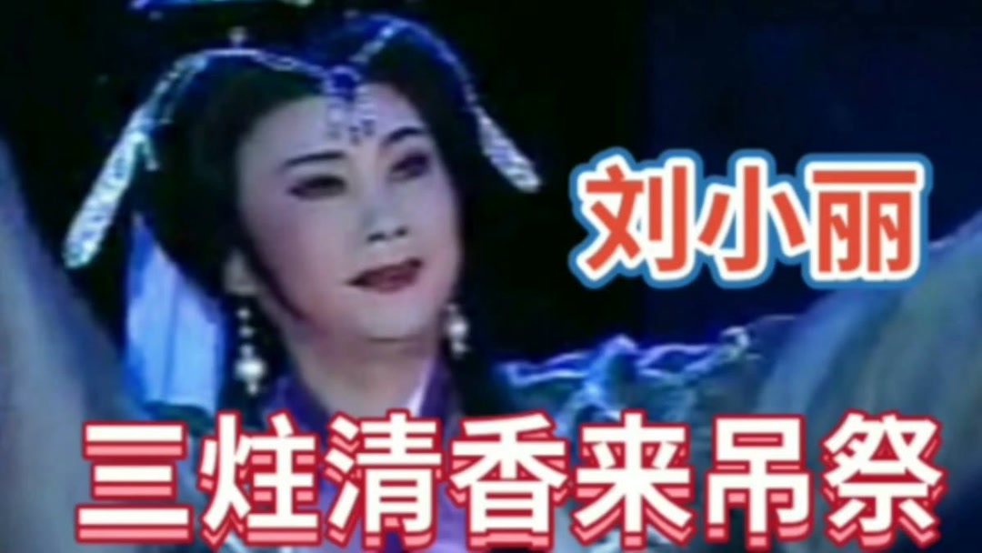 广东潮剧院一团【赵氏孤儿】唱段【三炷清香来吊祭】刘小丽 演唱