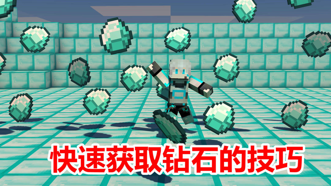 我的世界:快速获得钻石的技巧,再也不用为钻石烦恼啦!