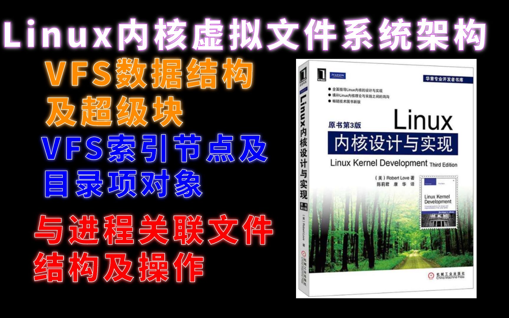 90分钟详解Linux内核虚拟文件系统架构(VFS)