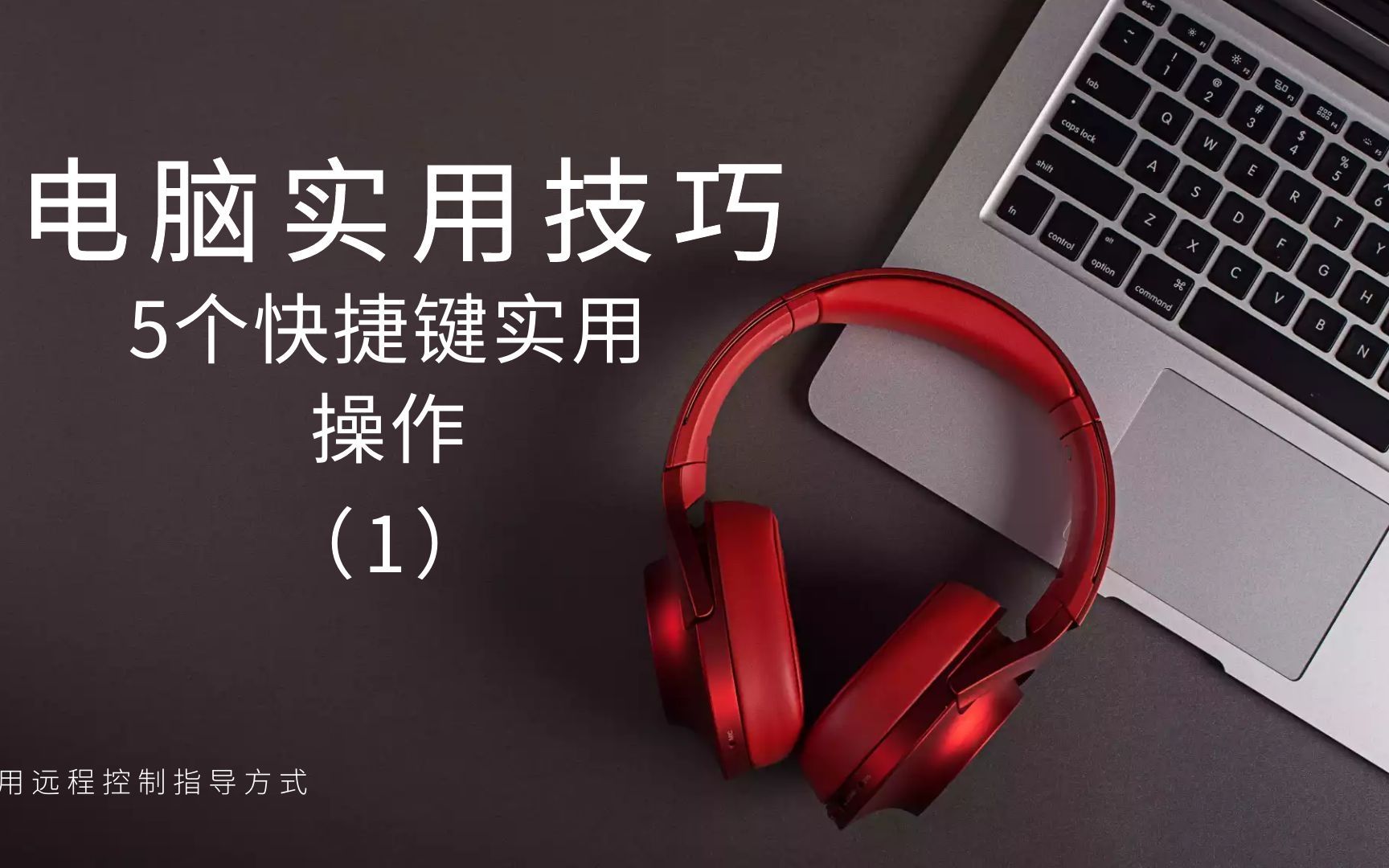 ...操作实用技巧:5个实用日常电脑操作技巧,提高效率!电脑操作小技巧:...