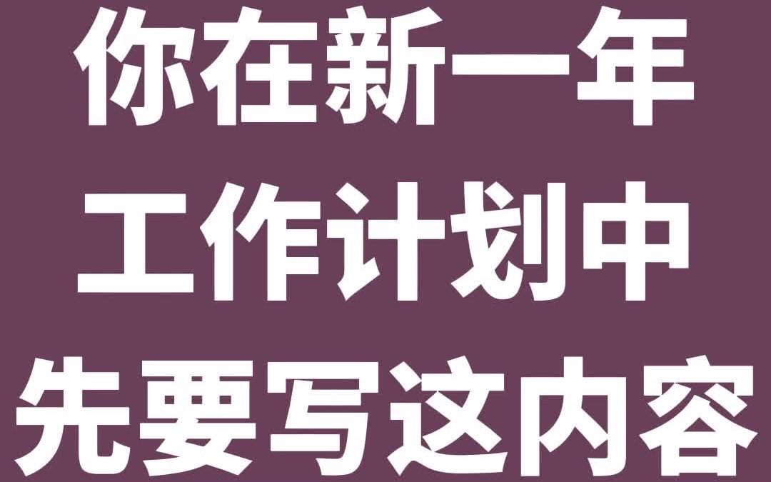 你在新一年工作计划中先要写这内容