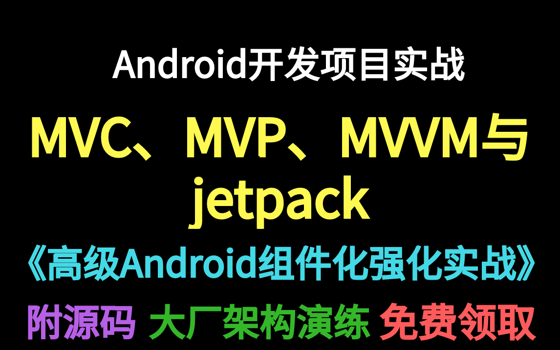 Android开发项目实战——jetpack与MVC、MVP、MVVM的项目实战