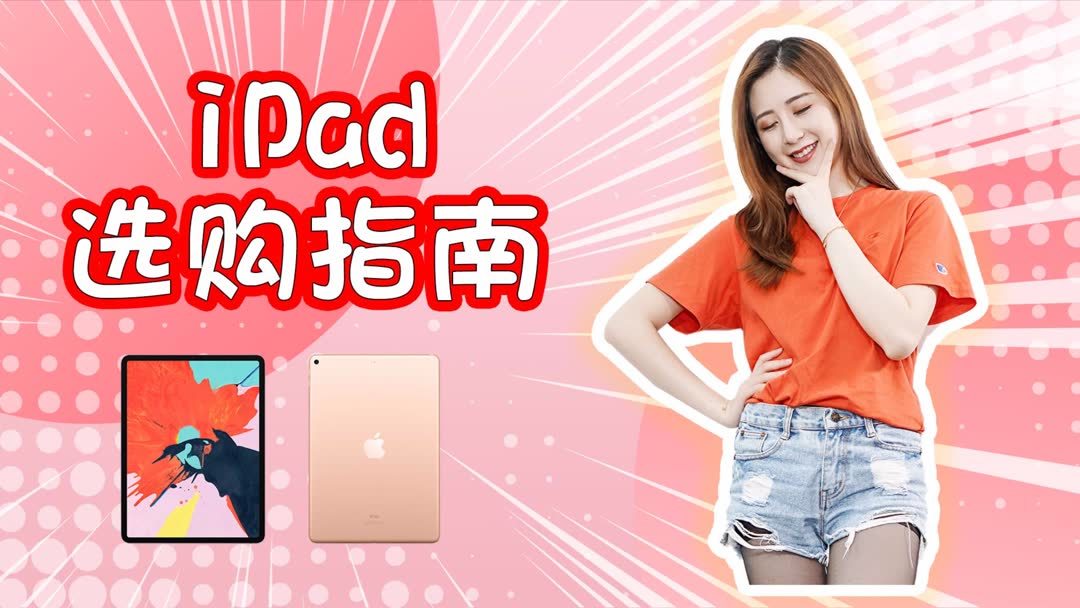 iPad选购指南!是生产力还是娱乐工具?哪款才是你的菜?