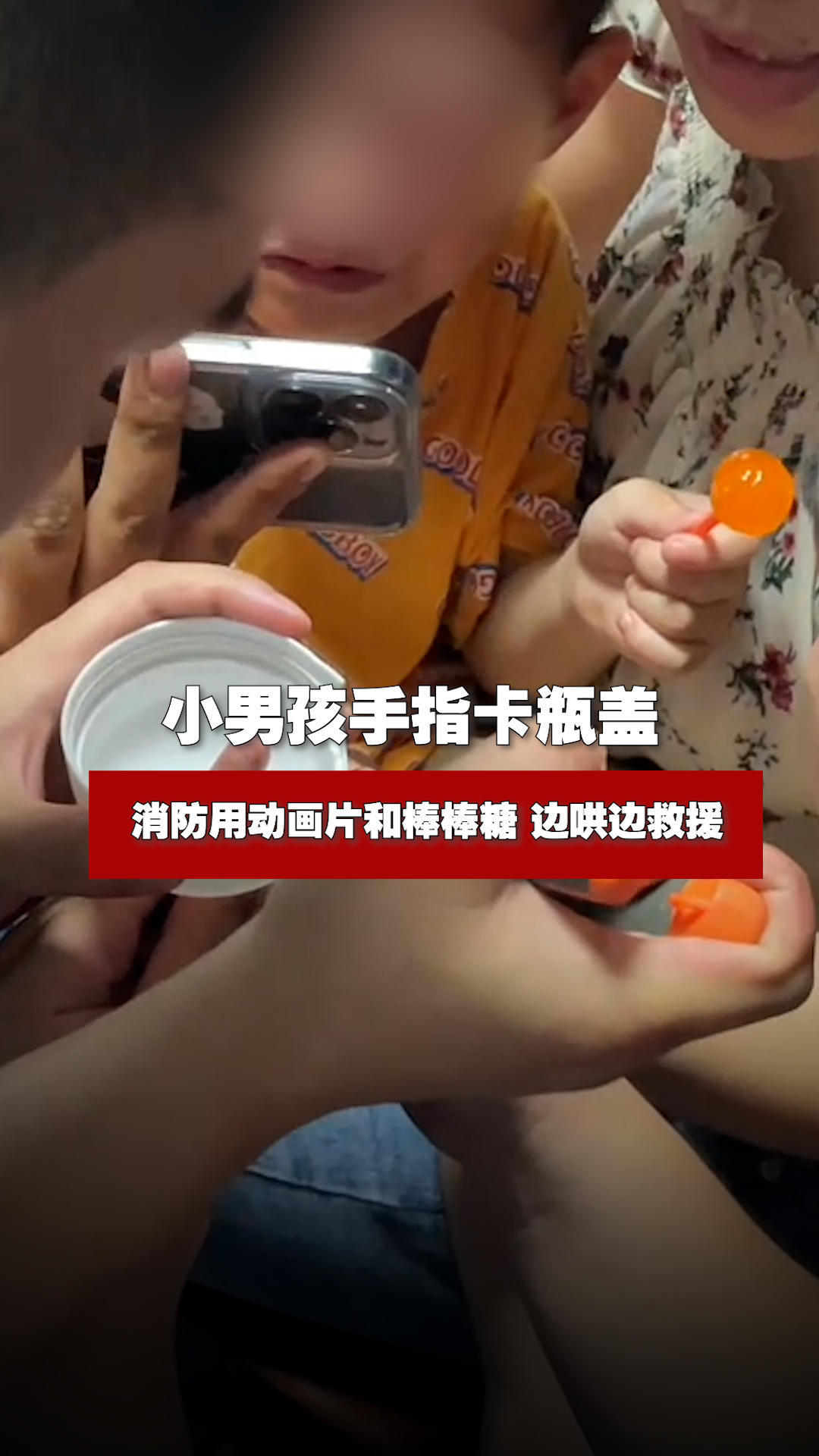 小男孩手指卡瓶盖 消防用动画片和棒棒糖 边哄边救援