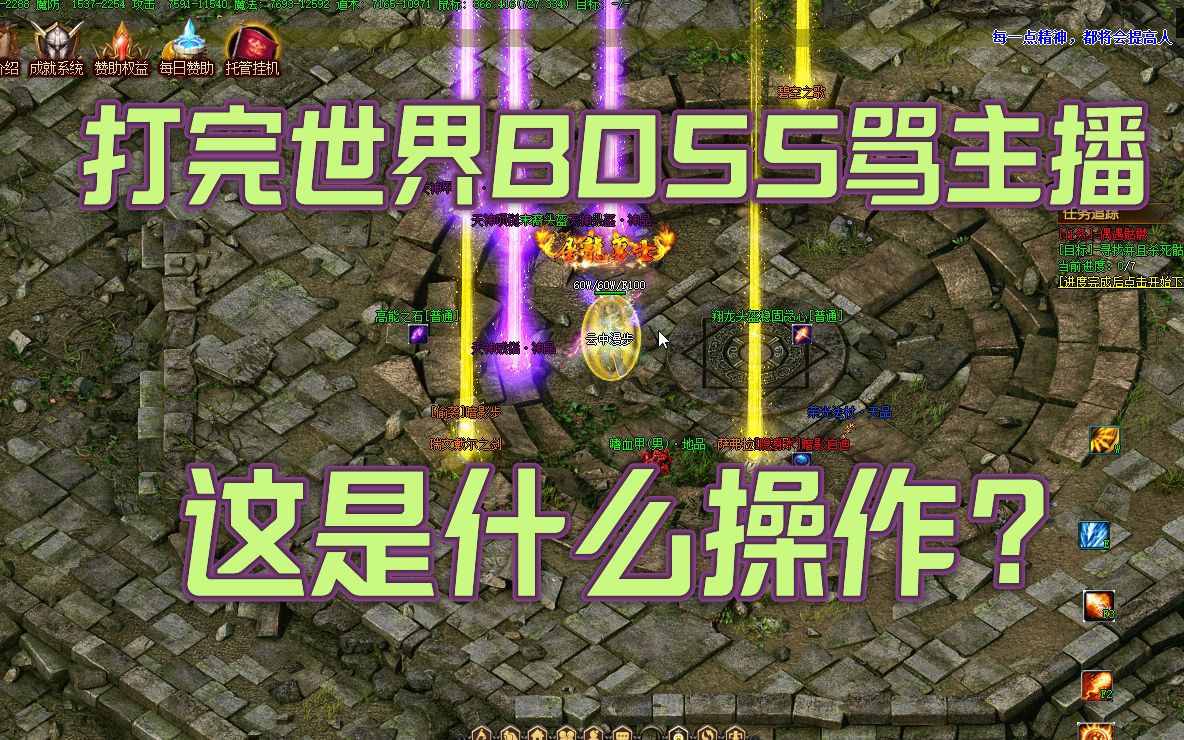 传奇:做世界boss视频攻略还要挨骂,这是什么操作?