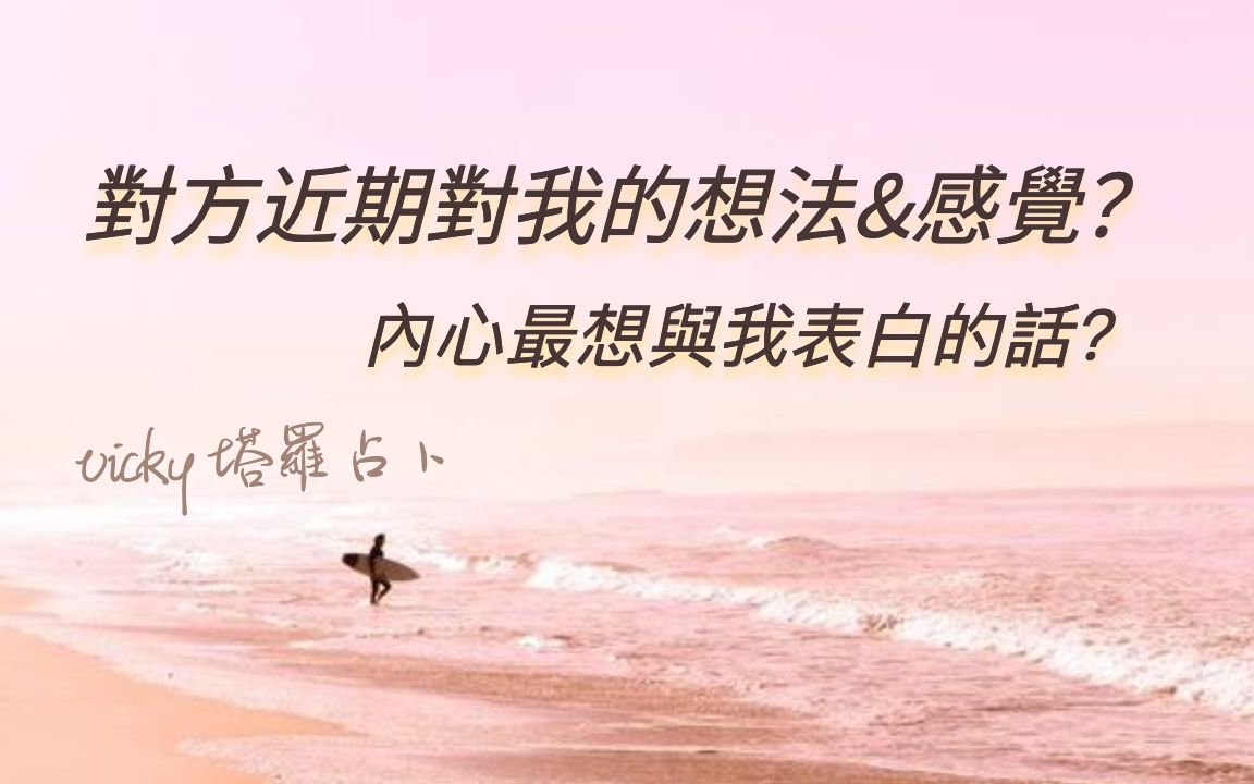 ... ߔ�對方近期對我的想法&感覺?內心最想與我表白的話?(不限時間...