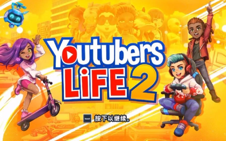 我竟然在游戏里当up主 油管主播的生活第2部 #1