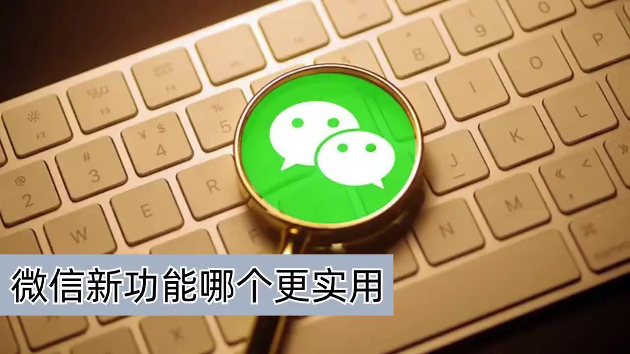 ...微信近日更新了哪些新功能】有网友发现,#微信支持一次发99张图片...