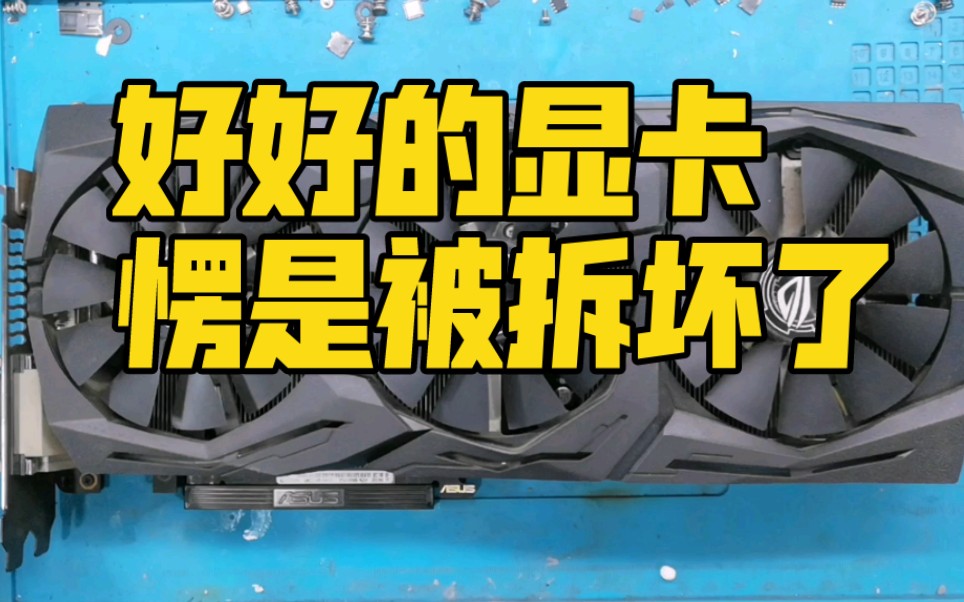 显卡维修-华硕1070