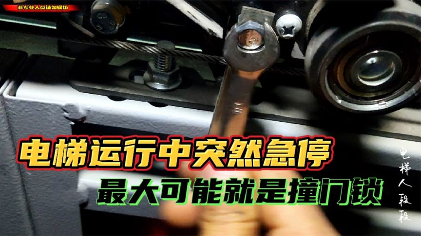 电梯运行中突然急停,有时会困人,最大可能就是轿门门刀撞厅门锁