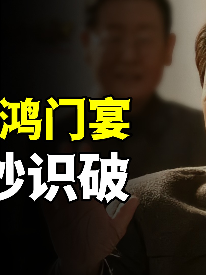 ...b>鸿门宴"? #历史 #历史故事.
